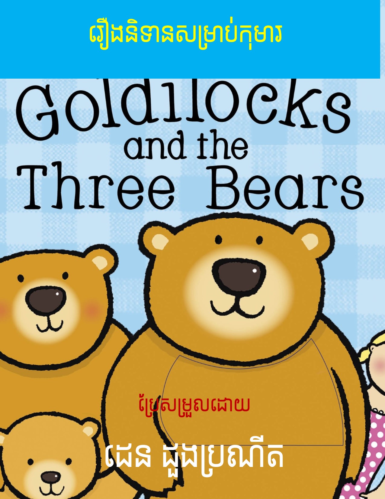 រឿង Goldilocks ហ្គោលឌីឡក់ និងខ្លាឃ្មុំទាំងបី – Meysansotheary