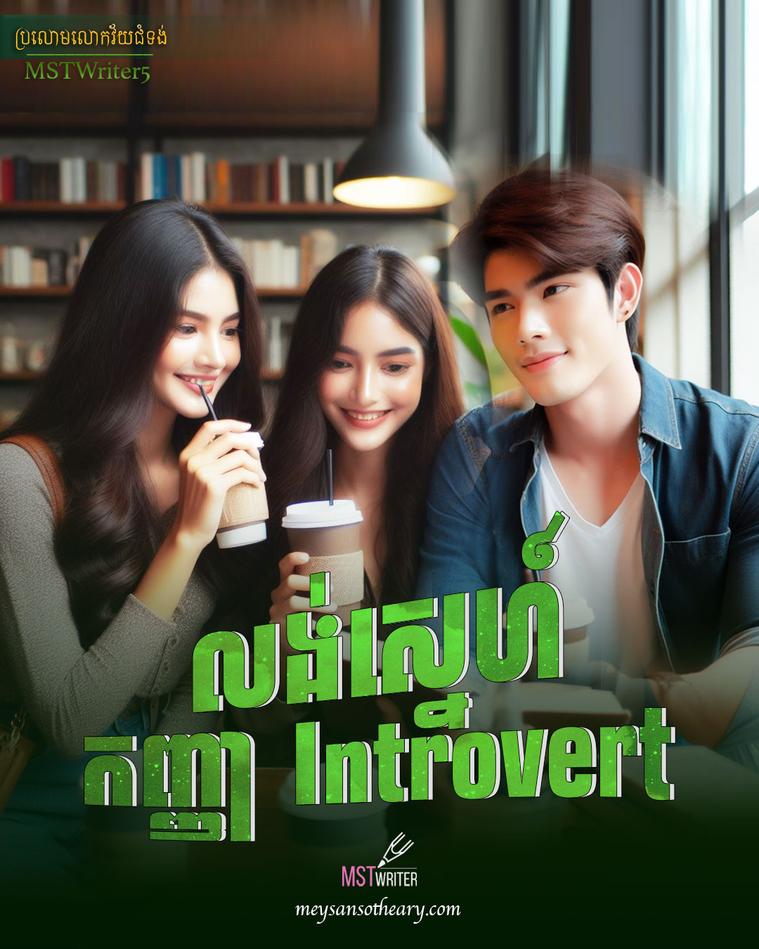 រឿង៖ លង់ស្នេហ៍កញ្ញា Introvert – Meysansotheary